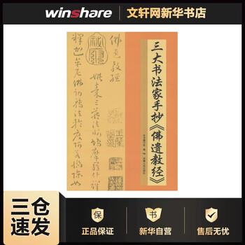 三大书法家手抄《佛遗教经》 (东晋)王羲之 等  作 书籍