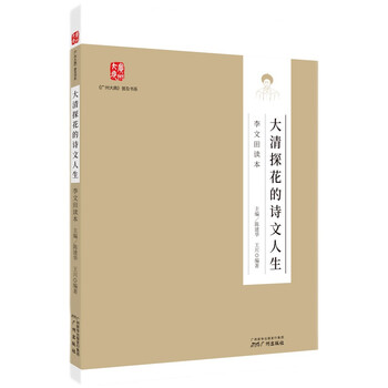 大清探花的诗文人生——李文田读本 王川