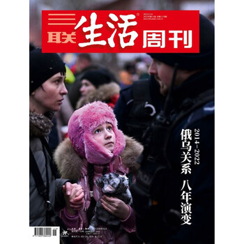 【三联生活周刊】2022年第11期1178 俄乌关系 八年演变 2014-2022