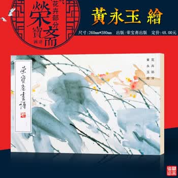 荣宝斋画谱 黄永玉绘花卉部分 126工笔画花卉画 水仙图卷 白玉兰 42页 白描牡丹 白荷图