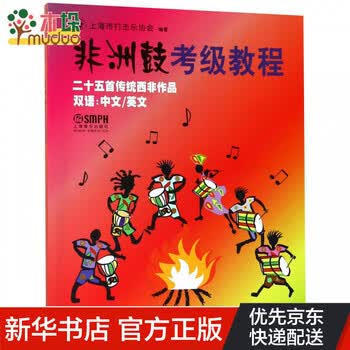 非洲鼓考级教程(二十五首传统西非作品双语中文\英文)