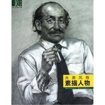 美教室·央美风格：素描人物