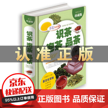 识茶泡茶品茶图鉴（超值全彩珍藏版）中国古代茶艺生活实用 茶叶种类 茶艺 茶品 茶文化