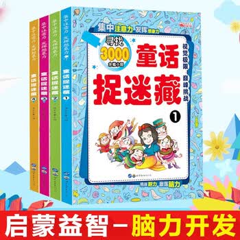 童话捉迷藏4册 寻找3000余幅小图3-10岁极限视觉挑战找一下隐藏的图画书