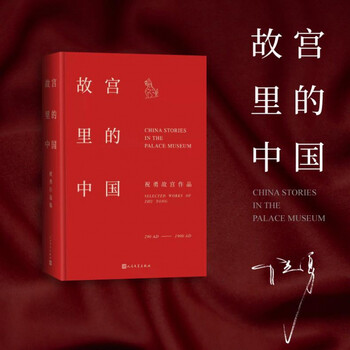故宫里的中国 祝勇 人民文学出版社 新华书店正版图书