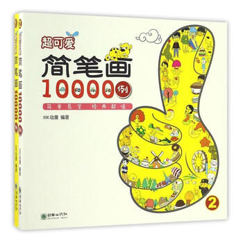 简笔画10000例（2册）动漫朝华出版社9787505438750 绘画书籍