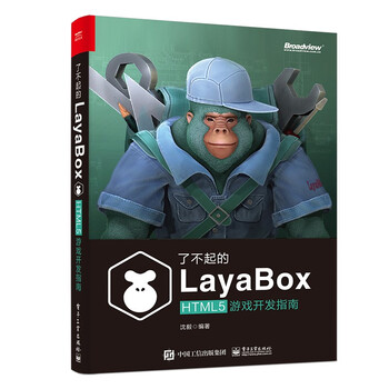 了不起的LayaBox：HTML5游戏开发指南(博文视点出品)