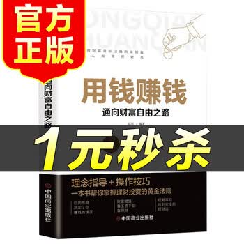 （特价区）用钱赚钱 通向财富自由之路 家庭个人理财书财富自由之路你的时间都用错了 思维方法投资学理财入门基础 抖音同款