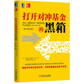 打开对冲基金的黑箱【正版包邮】