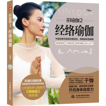 阴瑜伽2：经络瑜伽