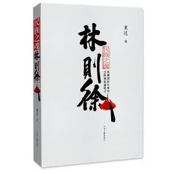 民族之魂林则徐