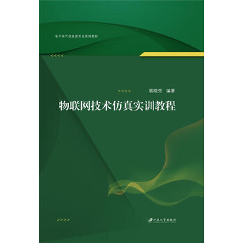 包邮：物联网技术仿真实训教程计算机与互联网  图书