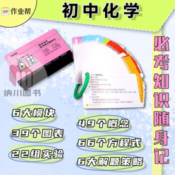 作业帮初中化学必考知识随身记初一初二初三年级教材同步基础知识必备七八九年级上下册考点清单大全必背手册 初中化学必考知识随身记