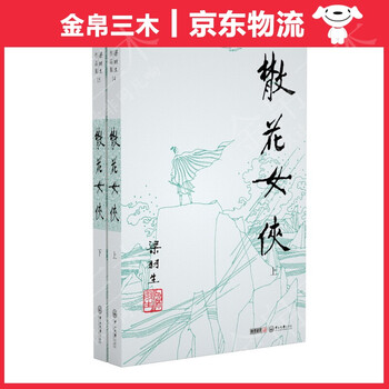（2019新版）梁羽生作品集 散花女侠（14-15）（套装共2册）