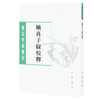 嬾真子录校释