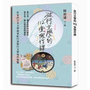 预售 原版进口书 陈铭磻旅行文学的112堂写作课：作家的日本文学地景纪行及旅行文学写作便览布克文化