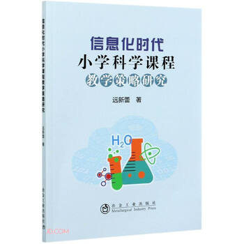 信息化时代小学科学课程教学策略研究