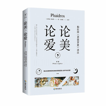 论美，论爱：柏拉图《费德罗篇》译注，看古老的爱情哲学......