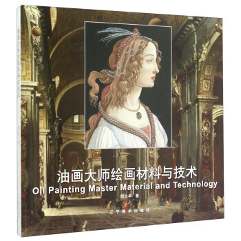 油画大师绘画材料与技术 【正版书】
