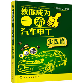 教你成为汽车电工(实践篇)