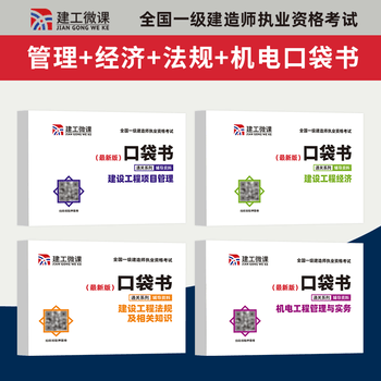 2022一级建造师考试考试辅导用书 一建教材配套考点手册一级建造师考试口袋书掌中宝 一建备考指导手册 机电工程全4科