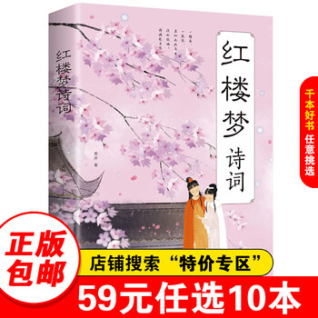 【特价专区】红楼梦诗词
