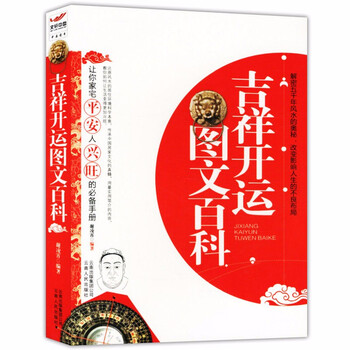 吉祥开运图文百科 一本书弄懂风水现代住宅家居风水图周易家居环境入门室内装修布局风水书籍