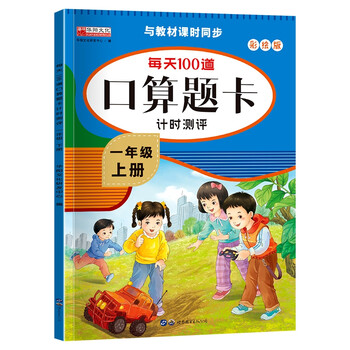 每天100道口算题卡计时测评   一年级上册 华阳文化研发中心