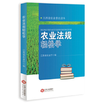 农业法规轻松学