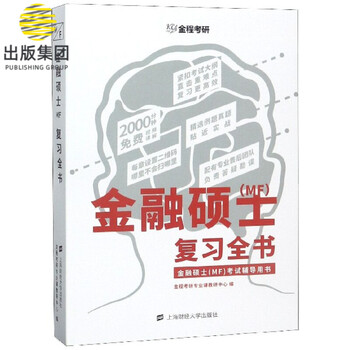 金融硕士<MF>复习全书