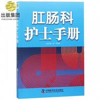 肛肠科护士手册