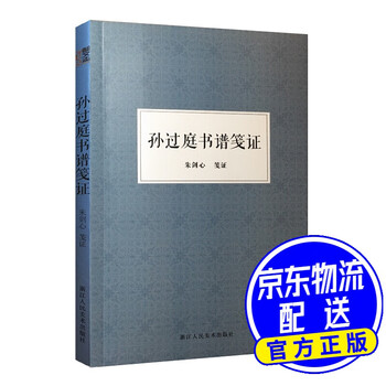 朱剑心著作集：孙过庭书谱笺证