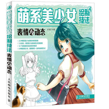 萌系美少女绘制技法【正版图书】