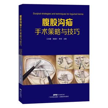 腹股沟疝手术策略与技巧者_江志鹏邹湘才李亮责_黎青青医学9787535976314 腹股沟疝外科手术