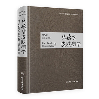 朱德生皮肤病学(第5版)(精) 方洪元  书籍