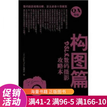 DSLR数码摄影攻略本:构图篇
