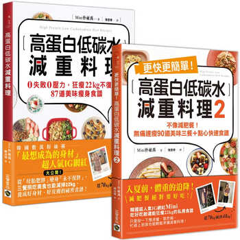在途 高蛋白低碳水减重料理 套书两册 从70减到48kg韩国超人气IG网红 台版原版 Mini朴祉禹