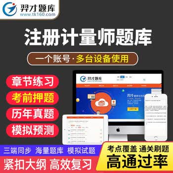 VIP题库2022年一级二级注册计量师题库软件章节练习历年真题精解考前押题压题预题题库考试资tz 二级《计量法律法规及综合知识》567道 全额支付