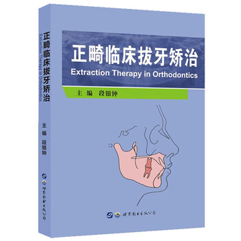 正畸临床拔牙矫治