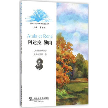 阿达拉-勒内 上海外语教育出版社 