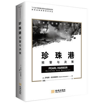 珍珠港 预警与决策