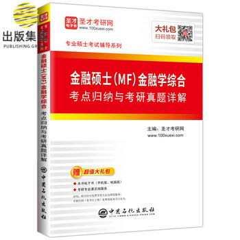 金融硕士<MF>金融学综合考点归纳与考研真题详解/专业硕士考试辅导系列
