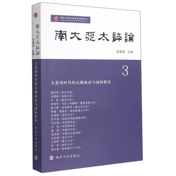 南大亚太评论(3)