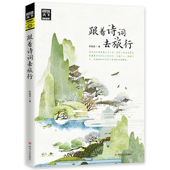 跟着诗词去旅行9岁+彩图版 旅游书籍自助游攻略美文阅读作文提升