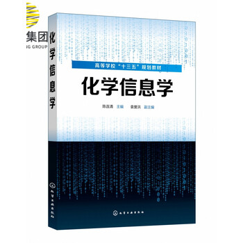 化学信息学(高等学校十三五规划教材)