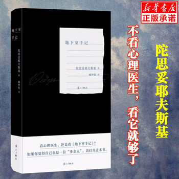 【】地下室手记 精装 世界文学经典 一本书囊括陀思妥耶夫斯基作品精华 陀思妥耶夫斯基五部长篇小说的总序