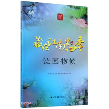 藏在江南里的四季(沈园物候)