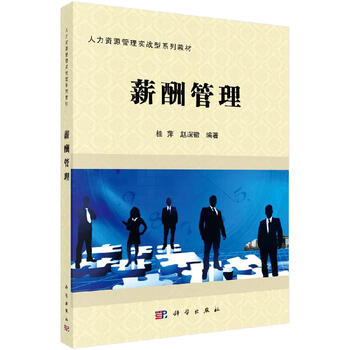 薪酬管理\/桂萍 科学出版社