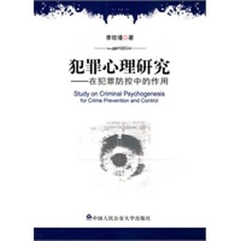 犯罪心理研究——在犯罪防控中的作用(在犯罪防控中的作用) 李玫瑾 9787811399448 中国人