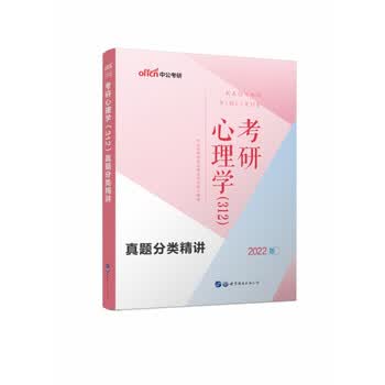 2022考研心理学（312）真题分类精讲